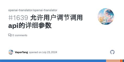允许用户调节调用api的详细参数 Issue openai translator openai translator GitHub