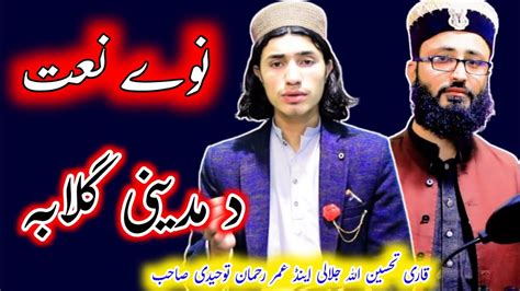 Pashto Naat Sharif Da Madini Gulaba By Umar Rahman And Tahseen Ullah Youtube