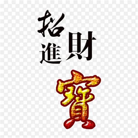 招财进宝PNG图片素材下载 图片编号8569172 PNG素材网