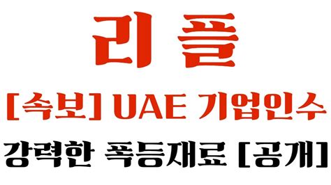 리플 코인 긴급속보 갈링하우스 Ceo 작심발표 Uae 기업인수통해 사업확장한다 1조5천억 돈다발 살포 초강력호재 떳습니다 지금빨리보세요 리플목표가 리플