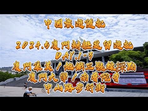 中國旅遊隨記2024 5廈門辦證逗留遊記DAY 1 3廈門集美地鐵三號線採點廈門大學南普陀寺中山路步行街 YouTube