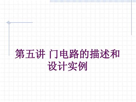 第五讲verilog实例word文档在线阅读与下载无忧文档 第五讲verilog实例word文档在线阅读与下载无忧文档