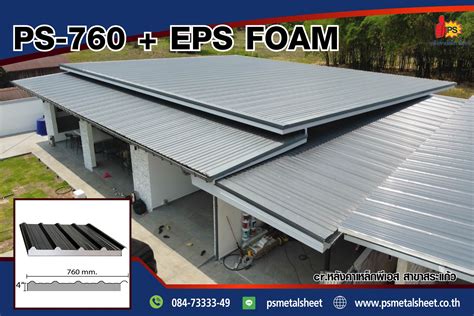 หลังคาเมทัลชีทลอน Ps 760 หลังคาเหล็ก พีเอส