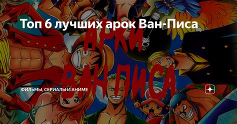 Топ 6 лучших арок Ван Писа Josik And Anime Manga Дзен