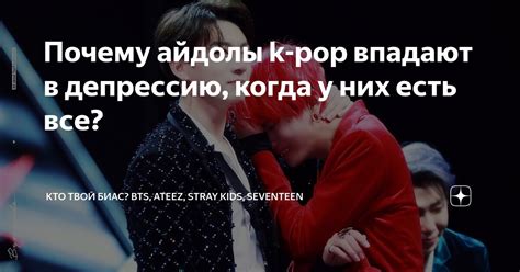 Почему айдолы K Pop впадают в депрессию когда у них есть все Кто твой биас Bts Ateez