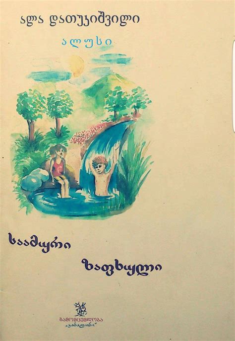 ალუსის საბავშვო ლექსები მოთხრობები და ზღაპრები