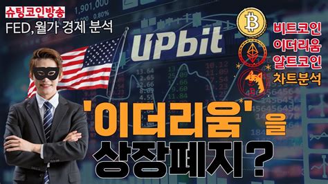 팍스풀 이더리움 상장폐지 중앙화와 사기 이용 우려 충격이다 미 주식시장 상승에도 비트코인은 비실비실 코인베이스 암호화폐 겨울 2023년까지 비트 이더 유리