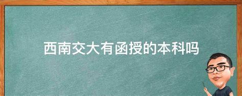 西南交大有函授的本科吗 业百科