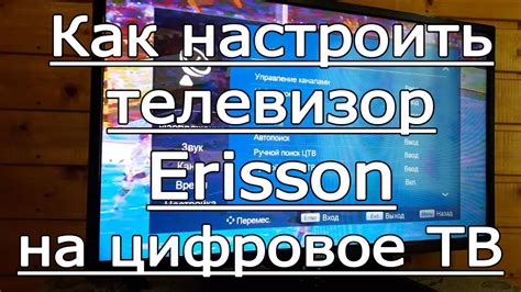 Как настроить телевизор Erisson на прием бесплатных каналов цифрового ...