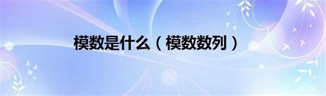 模数是什么模数数列 草根科学网