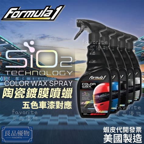 Formula1 Sio2陶瓷鍍膜噴蠟 680ml 5色車漆對應 抗uv 高光澤 增艷 色蠟 封體劑 疏水 良品優物 蝦皮購物