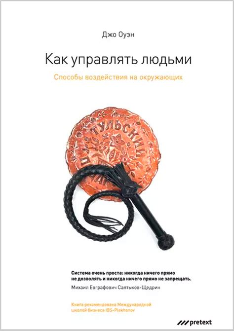 Как управлять людьми. Способы воздействия на окружающих — купить книгу ...