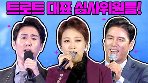 심사위원으로 검증된 실력 신유 X 장윤정 X 장민호 Youtube