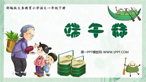 端午粽PPT精品课件下载 第一PPT