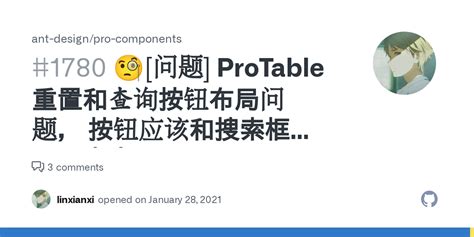 🧐 问题 Protable 重置和查询按钮布局问题， 按钮应该和搜索框在同一高度 · Issue 1780 · Ant Designpro Components · Github