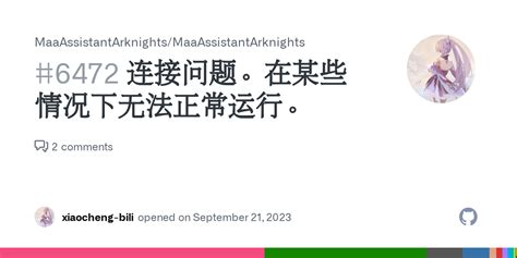 连接问题。在某些情况下无法正常运行。 · Issue 6472 · Maaassistantarknights Maaassistantarknights · Github