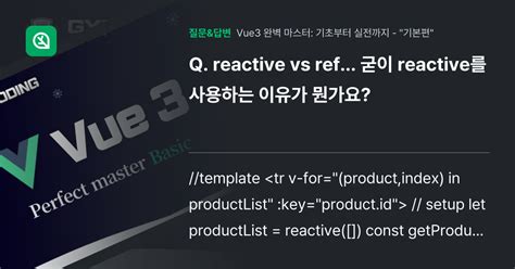 reactive vs ref 굳이 reactive를 사용하는 인프런 커뮤니티 질문and답변
