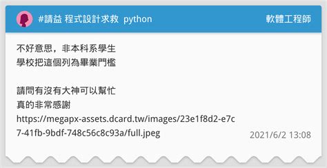 請益 程式設計求救 Python 軟體工程師板 Dcard