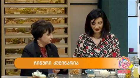 ჩინური კულინარია კულაო ელი ელისაშვილი და დალილა ცატავა დილა მშვიდობისა საქართველო 2023 02 28