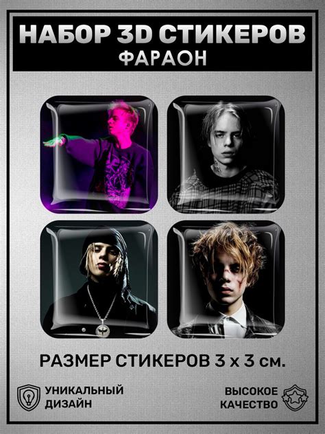 3d наклейки стикеры Набор объёмных наклеек 4 шт Фараон Российский исполнитель Pharaoh