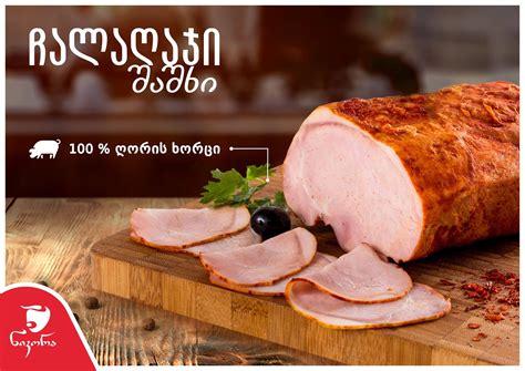 ნიკორა • Nikora 🎉 სადღესასწაულო სუფრის მშვენება ნიკორას“ მოხარშულ შებოლილი ჩალაღაჯი 👉 შაშხის