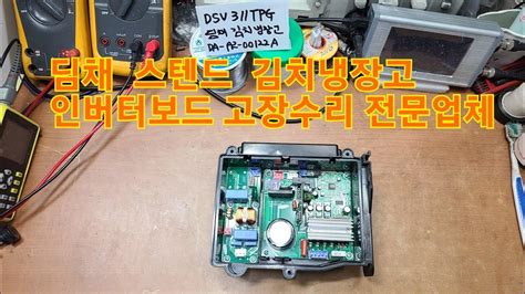 딤채 김치냉장고 인버터보드 Pcb 기판 수리잘하는곳 Youtube