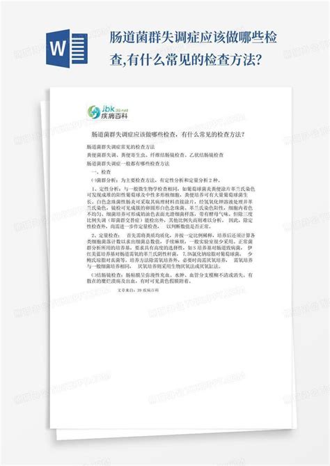 肠道菌群失调症应该做哪些检查 有什么常见的检查方法Word模板下载 编号qeypvrjx 熊猫办公