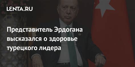 Представитель Эрдогана высказался о здоровье турецкого лидера Политика Мир