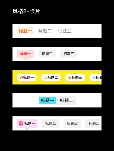 移动端设计｜51种tab栏实用案例直接用 小红书 花瓣网