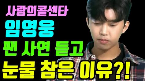 임영웅 사랑의콜센타 팬 사연 듣고 눈물 참은 이유 Youtube