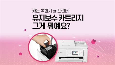 캐논 복합기 Or 프린터 유지보수 카트리지 그게 뭐예요 네이버 블로그