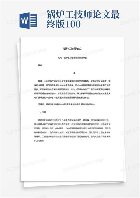 锅炉工技师论文最终版100Word模板下载 编号laedwdey 熊猫办公