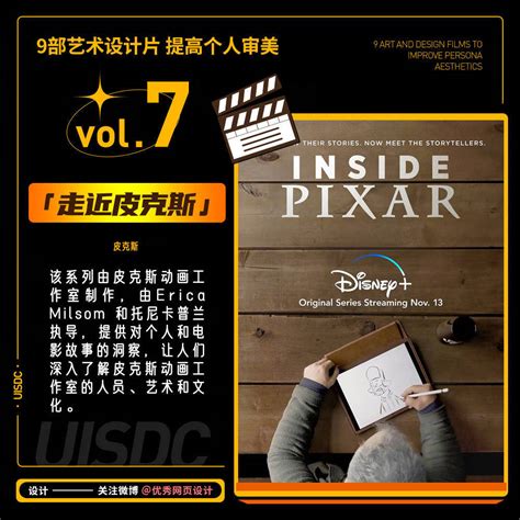甩掉焦虑值得设计师N刷的9部高分纪录片 优设9图 设计知识短内容