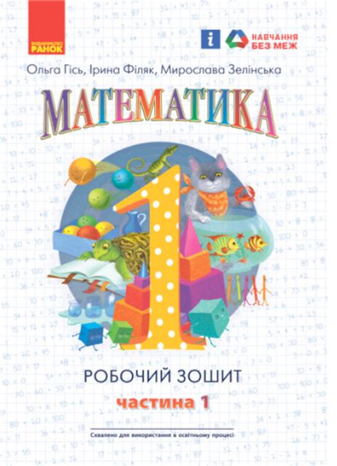 НУШ Математика 1 клас Робочий зошит з математики Гісь Філяк Частина 1 Ранок Id 1955898250