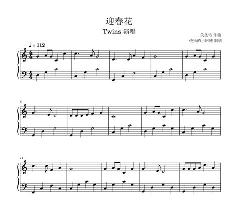 【春节精选】迎春花钢琴谱 Twins 版 迎春花五线谱c调 318曲谱
