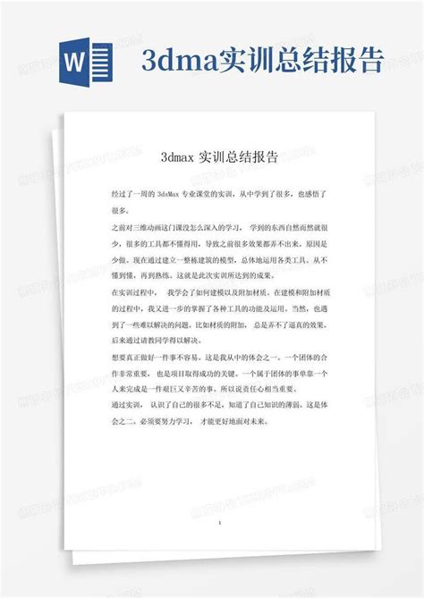 3dmax实训总结报告word模板下载编号lnmevndz熊猫办公 3dmax实训总结报告word模板下载编号lnmevndz熊猫办公