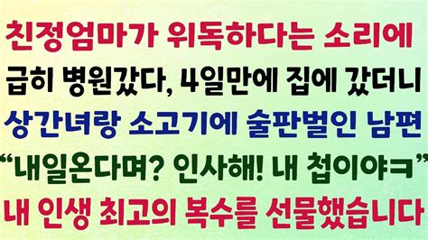 친정엄마가 위독하다는 소리에 급히 병원갔다 4일만에 집에 갔더니 상간녀랑 고고기에 술판 벌인 남편 여보 인사해 남편옆에 있는 Youtube