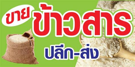 ป้ายขายข้าวสาร N187 ขนาด 60x120 ซม แนวนอน 1 ด้าน ตอกตาไก่ 4 มุม ป้ายไวนิล สำหรับแขวน ทนแดดทนฝน