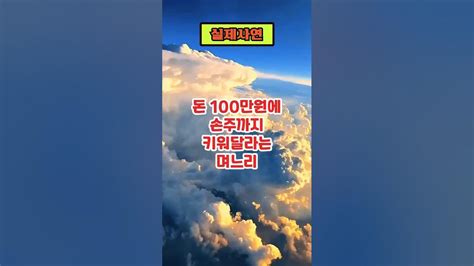 돈 100만원에 손주 안키워줄거냐는 며느리 Youtube
