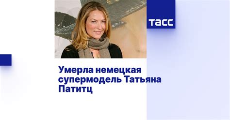 Умерла немецкая супермодель Татьяна Патитц