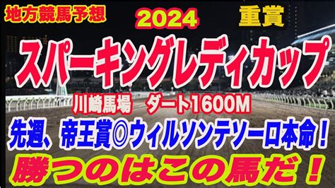 スパーキングレディカップ2024 予想 】地方競馬予想！先週、帝王賞 ウィルソンテソーロ本命！スパーキングレディカップ、勝つのはこの馬だ