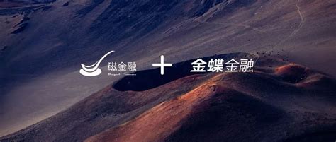 企业磁金融与金蝶金融达成战略合作共建小微金融服务体系