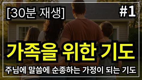 가정을 위한 기도 [30분]│ 가족을 위한 기도 │ 가정을 살리는 기도│ 가정 기도 │ 자녀를 위한 기도 │ 자녀축복기도 │ 가정축복기도 │ 자녀를 축복하는 기도 │ 가족