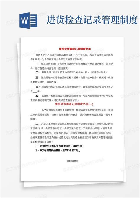 食品进货查验记录制度范本6篇word模板下载编号qajrbwxl熊猫办公