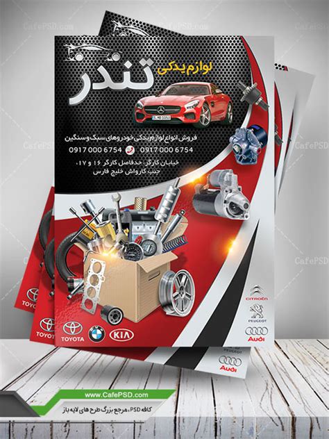 پوستر فروشگاه لوازم یدکی کافه پی اس دی