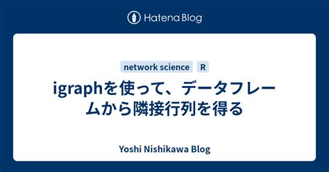 Igraphを使って、データフレームから隣接行列を得る Yoshi Blog Igraphを使って、データフレームから隣接行列を得る Yoshi Blog