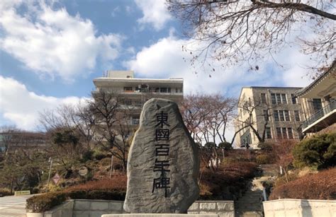 留学解答 东国资讯 韩国东国大学中文官网