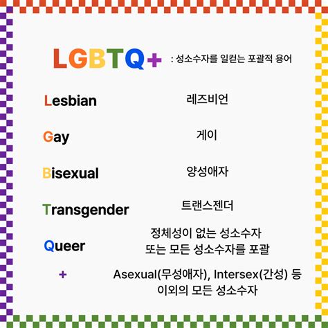 카드뉴스 퀴어에 대한 차별과 편견 부수기 한양대학교인권센터