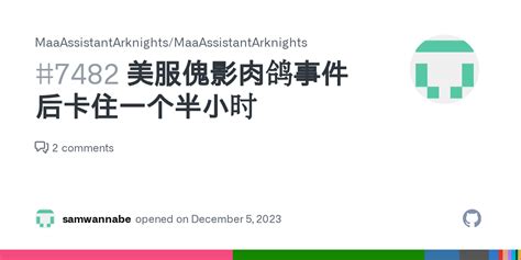美服傀影肉鸽事件后卡住一个半小时 · Issue 7482 · Maaassistantarknights