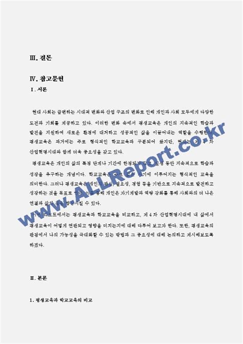 평생교육과 학교교육을 비교하여 분석하고 제4차 산업혁명시대에 사는 자신의 삶에서 평생교육이 어떻게 연관되어 영향을 미치고 있는